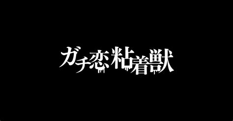 ドラマLガチ恋粘着獣朝日放送テレビ
