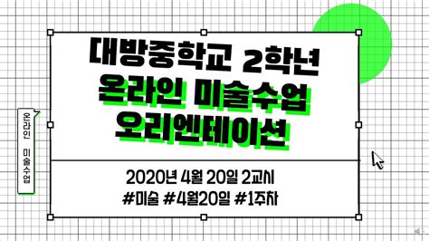 온라인 미술 수업 오리엔테이션 Youtube