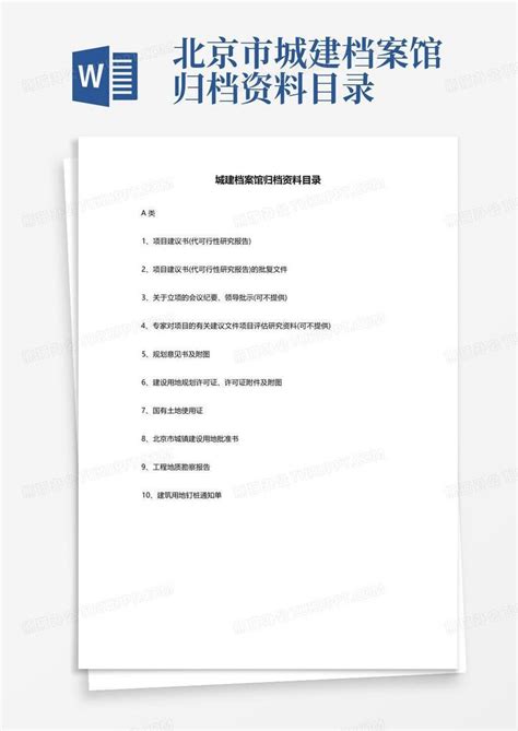 北京市城建档案馆归档资料目录Word模板下载 编号qberxoeg 熊猫办公