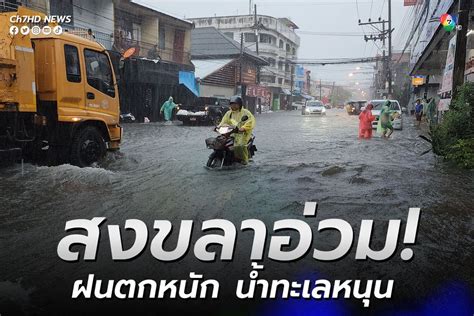 ข่าวฝนตกหนัก น้ำทะเลหนุน ทำน้ำท่วมสงขลา อ่วมหนักหลายจุด แนะเลี้ยงเส้นทาง