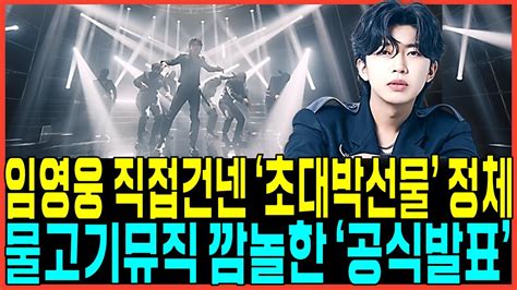 직접건넨 임영웅 초대박선물 깜놀정체 물고기뮤직 소속사 공식발표 난리난 결혼이야기 여자친구 이상형 속마음공개 감격적인이유 Youtube