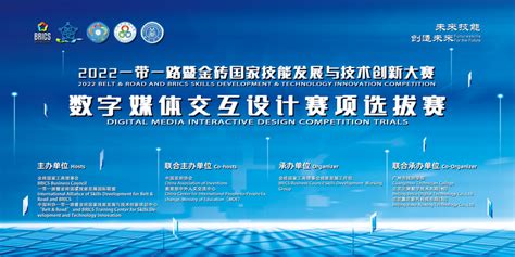 2022一带一路暨金砖国家技能发展与技术创新大赛之数字媒体交互设计赛项选拔赛成功举办 知乎