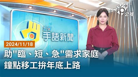 20241118 公視手語新聞 完整版｜助臨、短、急需求家庭 鐘點移工拚年底上路 Youtube