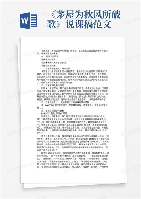 茅屋为秋风所破歌说课稿免费范文 Word模板下载 编号lvedeeba 熊猫办公