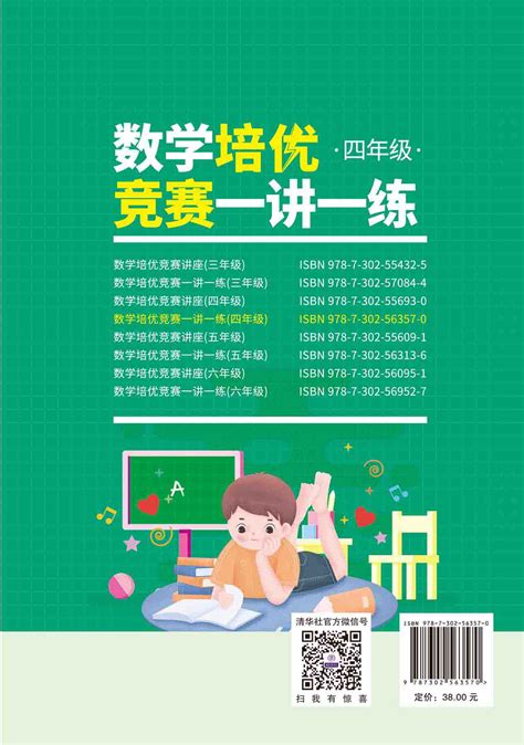清华大学出版社 图书详情 《数学培优竞赛一讲一练（四年级）》