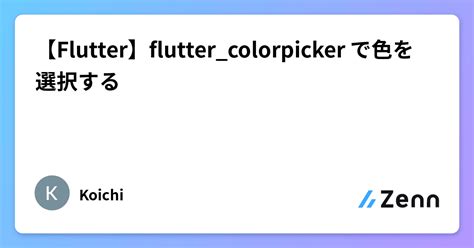 【flutter】flutter colorpicker で色を選択する