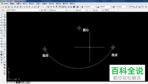Autocad如何通过起点、圆心、终点绘制圆弧 【百科全说】