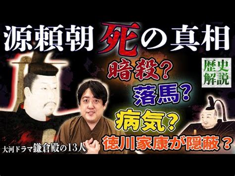 源頼朝の本当の死因って暗殺落馬病死 YouTube