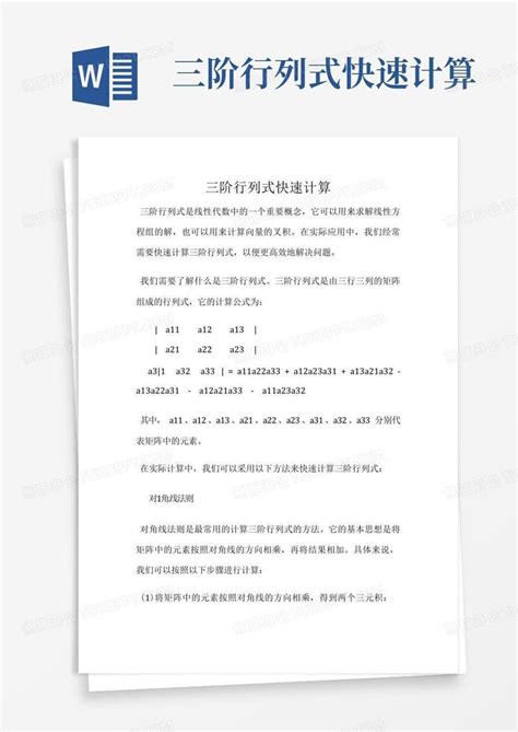 三阶行列式快速计算word模板下载 编号qzpkgzko 熊猫办公