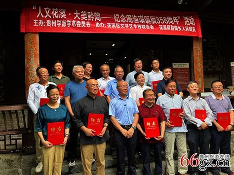 贵州纪念周漁璜诞辰358周年活动举行 贵州旅游在线