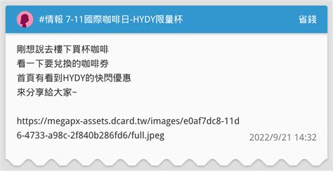 情報 7 11國際咖啡日 Hydy限量杯 省錢板 Dcard