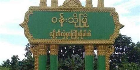 ဝန်းသိုမြို့နယ်တွင် စစ်ကောင်စီတပ် ရွာလုံးကျွတ်မီးရှို့၊ မီးမရှို့ရန