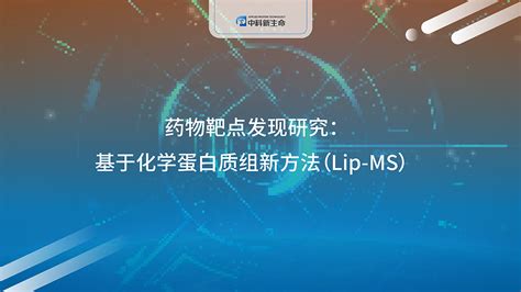蛋白质组学 代谢组学 修饰组学 脂质组学 中科新生命 蛋白质组学 代谢组学 修饰组学 脂质组学
