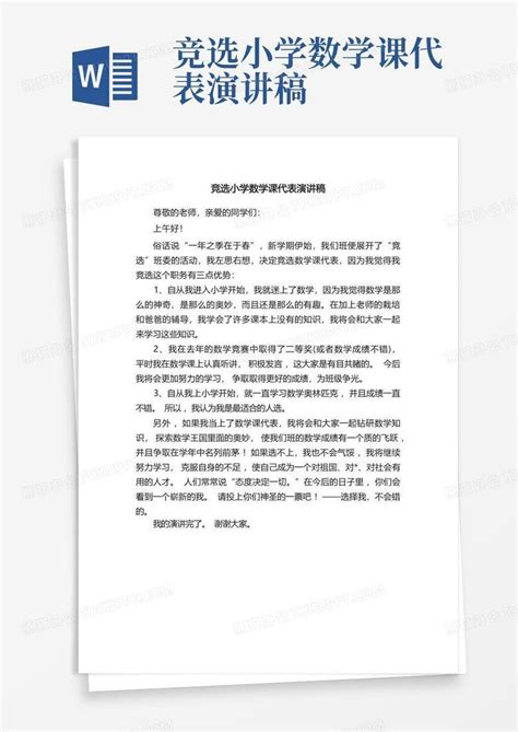 竞选小学数学课代表演讲稿word模板下载编号lbmampjw熊猫办公