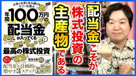 ①「年間100万円の配当金が入ってくる最高の株式投資」配当株投資のキャピタルゲインにはない魅力7つ Youtube
