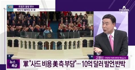 한국 사드 비용 10억 달러트럼프 발언 파장