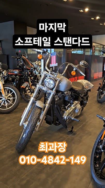 할리데이비슨 마지막 소프테일 스탠다드 Youtube