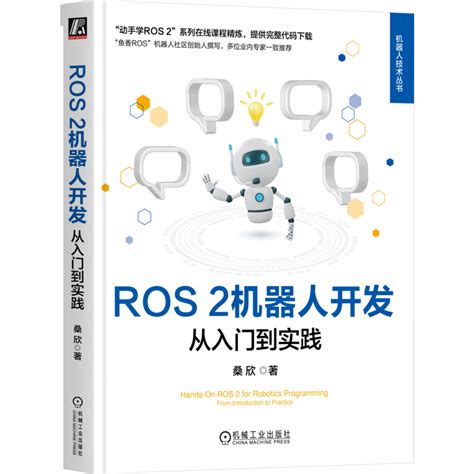 官网正版 ros 2机器人开发：从入门到实践 桑欣 鱼香ros机器人社区创始人撰写 9787111758068 机械工业出版社