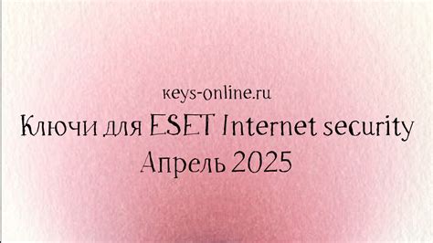 Ключи для Eset Internet Security Апрель 2025 Keys