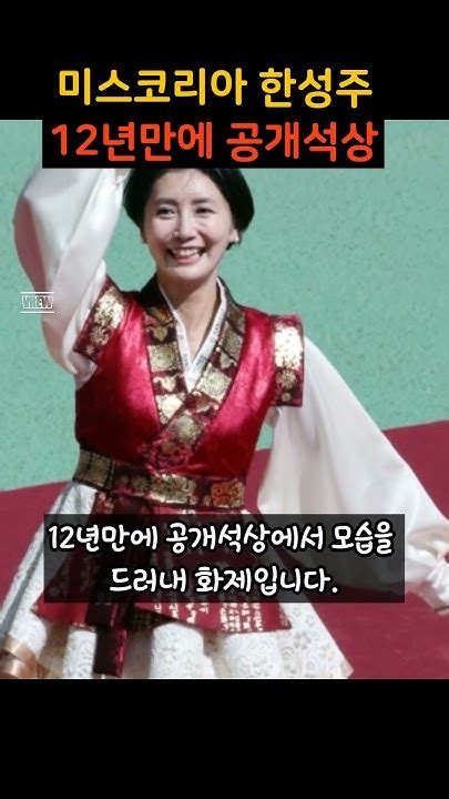 성관계동영상 파문 한성주 전 아나운서 12년만에 공개석상 한성주 고려대학교 Youtube