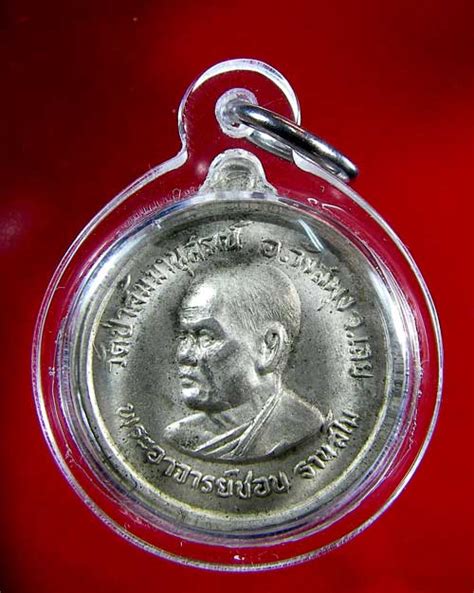 เหรียญหลวงปู่ชอบ ฐานสโม รุ่น พ 2 ปี 14 พระเครื่อง พระแท้ Webpra เว็บ พระ คอม