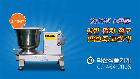 덕산기계 펀치절구 Youtube