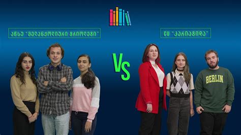 წიგნებისთარო Ix სტუდენტური სეზონი აწსუ „მელანქოლიური ტრიოლეტი“ Vs Cu „კარიატიდა“ Youtube