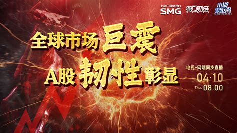 直播丨直面 关税风暴” 直击 全球市场”