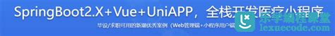 springboot2 x vue uniapp，全栈开发医疗小程序 高清完结