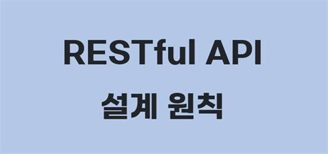 🎈 Rest Api Restful Api 설계 원칙