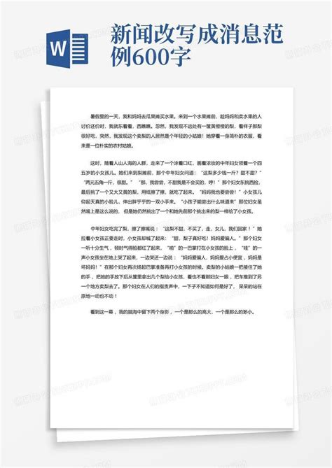 新闻改写成消息范例600字Word模板下载 编号qyaovobn 熊猫办公