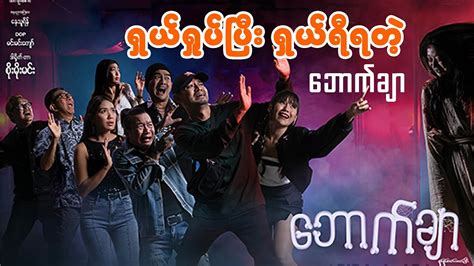 ရှယ်ရှုပ်ပြီး ရှယ်ရီရတဲ့ဘောက်ချာ ဘယ်လိုတွေရှုပ်ကျလဲ Youtube