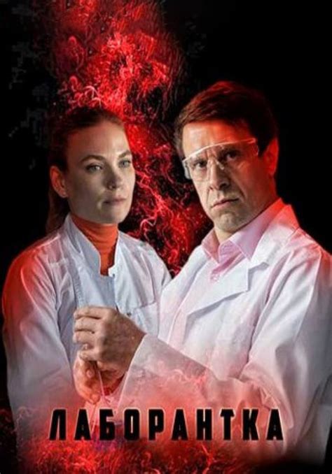 «Лаборантка Melodrama Rossiya 2022 Itv Uz Tas Ixda Televideniye Kino Va Seriallar Eng