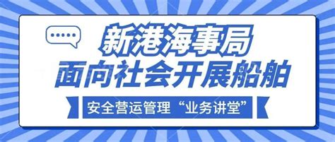 天津新港海事局面向社会开展船舶安全营运管理业务讲堂 航运 生产 案例