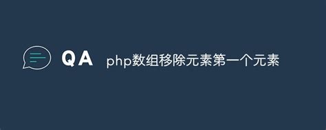 Remove The First Element From Php Array Php Problem Phpcn
