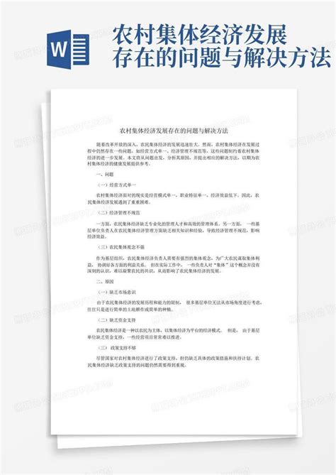 农村集体经济发展存在的问题与解决方法Word模板下载 编号qkrjwyob 熊猫办公