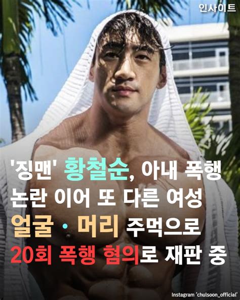 인사이트 징맨 황철순 아내 폭행 논란 이어 또 다른 여성 얼굴·머리 주먹으로 20회 폭행 혐의로 재판 중 황철순
