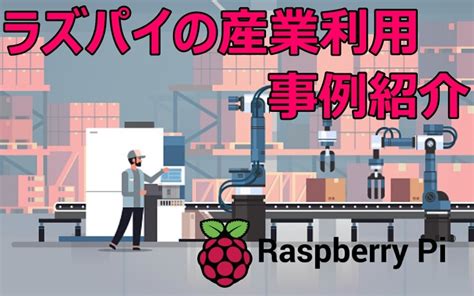 【ラズパイ産業利用の可能性】工場での生産ラインでの利用からiot ai活用事例を紹介 メタエレ実験室