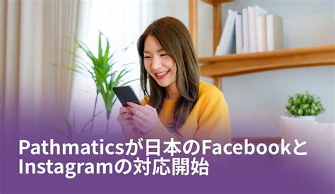 Sensor Towerのpathmaticsが日本のfacebookとinstagramの対応開始、日本市場のデジタル広告分析を強化