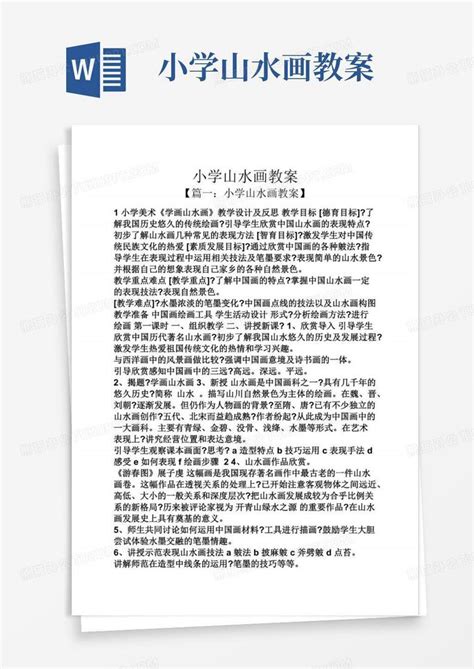 小学山水画教案word模板下载编号lzznmykx熊猫办公