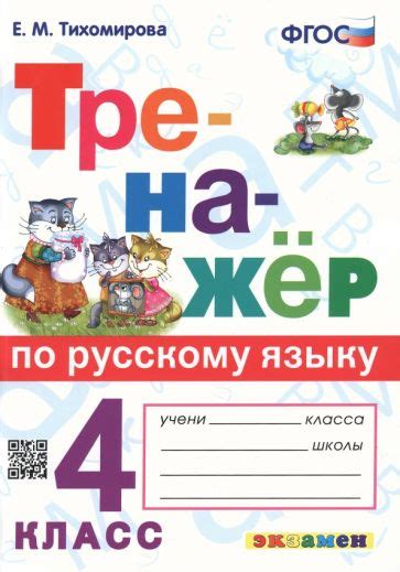Книга: "Тренажёр по русскому языку. 4 класс. ФГОС" - Елена Тихомирова ...
