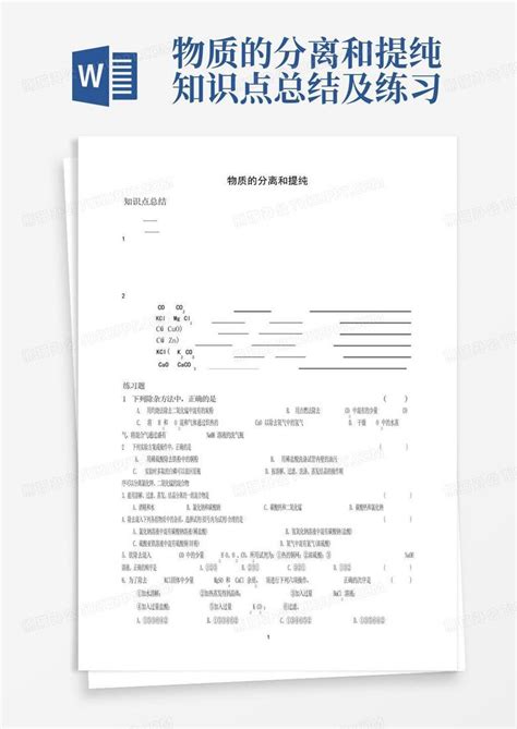 物质的分离和提纯知识点总结及练习word模板下载编号lnkmgexb熊猫办公