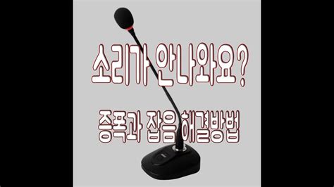 갑자기 마이크가 안될때 증폭 및 잡음제거 해결방법 Usb 마이크가 갑자기 안되요 ㅜㅠ Youtube
