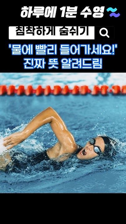 호흡을 빨리 하라는게 아님 침착하게 따라하세요 수영배우기 Youtube