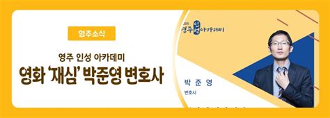 9월 영주인성아카데미 영화 재심 주인공 박준영 변호사 경상북도 영주시 웰로