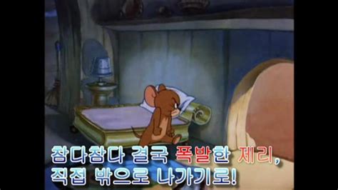 톰과 제리 자막버전 제 16화 토요일 밤의 파티 소동 네이버 블로그