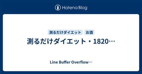測るだけダイエット・1820… line buffer overflow…