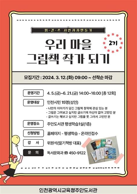 인천광역시교육청주안도서관 우리마을 그림책 작가 되기 2기 참여자 모집