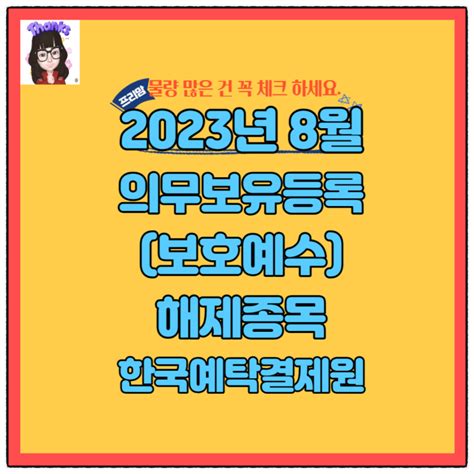 23년 8월 보호예수해제 종목의무보유등록 해제알비더블유hk이노엔카나리아바이오이노시물레이션뷰티스킨버넥트파로스아이
