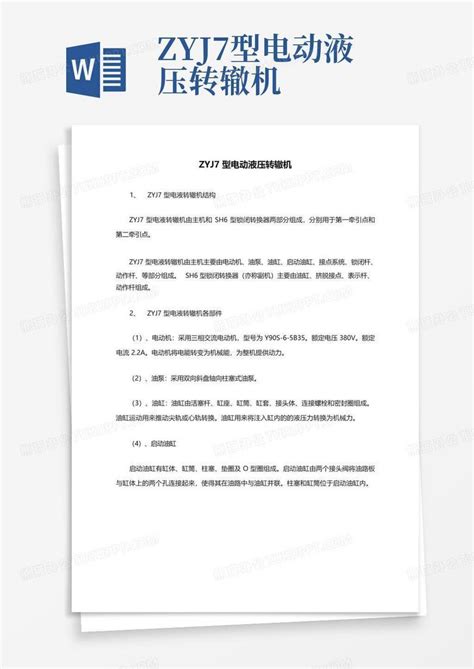 zyj7型电动液压转辙机Word模板下载 编号qvmwyabr 熊猫办公